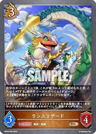 Amazon.co.jp: 【パラレル】シャドウバース エボルヴ BP03-P20 ランスリザード (BR ブロンズレア) ブースターパック第3弾 フレイム・オブ・レーヴァテイン : おもちゃ