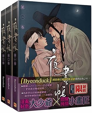 台湾限定 ByeonDuck 韓国人気BL漫画 夜畫帳／夜画帳 通常版 第(一)(二)(三)巻セット 繁体中国語ver. #ナミンスンホ |本 | 通販 | Amazon