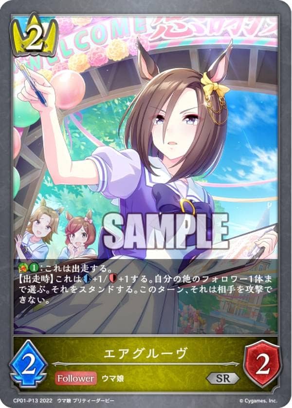 Amazon.co.jp: 【パラレル】シャドウバース エボルヴ CP01-P13 エアグルーヴ (SR シルバーレア) コラボパック ウマ娘 プリティーダービー : おもちゃ
