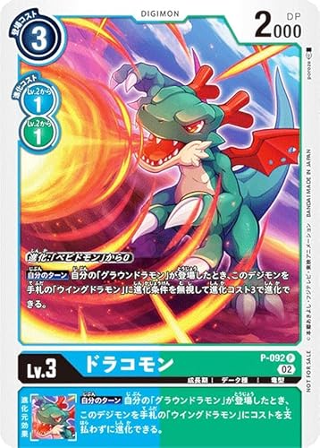 Amazon.co.jp: デジモンカードゲーム BT13/P-092 ドラコモン (P プロモ) VSロイヤルナイツ (BT-13) 3周年記念アップデート : ホビー