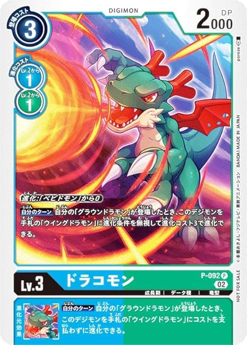 Amazon.co.jp | デジモンカードゲーム BT13/P-092 ドラコモン (P プロモ) ブースターパック VSロイヤルナイツ (BT-13) 3周年記念アップデートパック ...