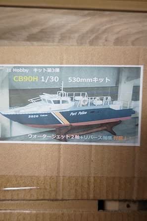 Amazon.co.jp: CB90H PoliceBoat 組み立てキット ウォータージェット推進 : おもちゃ