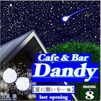 Cafe & Bar Dandy menu.8 | 月星 狼 | マンガ | Kindleストア | Amazon