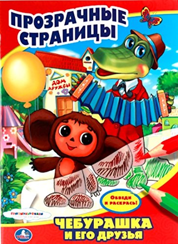 Amazon.com: Cheburashka i ego druzya. Prozrachnye stranitsy ...