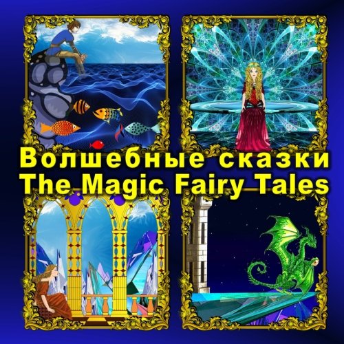 Volshebnye skazki. The Magic Fairy Tales: Dual Language Picture Book ...