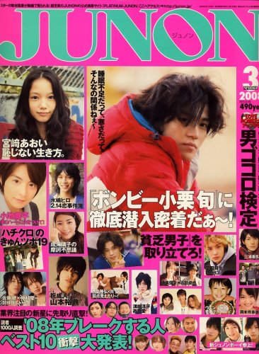 Amazon.co.jp: JUNON (ジュノン) 2008年 03月号 [雑誌] : 本