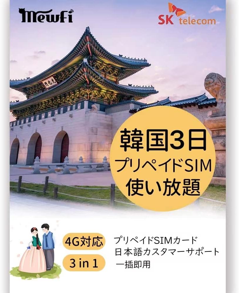 Amazon.co.jp: 韓国 Korea sim card 4G-LTE 高速データ通信 SKTキャリア プリペイド SIMカード ソウル SIMCARD (1日間高速データ) : 家電＆カメラ
