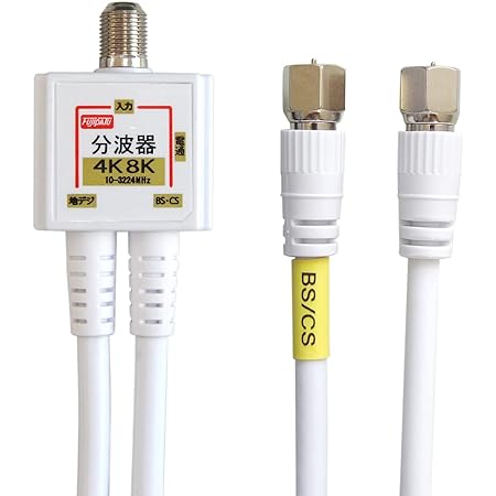 Amazon | F-Factory テレビアンテナ分波器 4K8K (3224MHz)/BS/CS/地デジ/CATV 放送対応 S-2C-FB 極細(スリム)ケーブル一体型 0.2m ノイズ ...