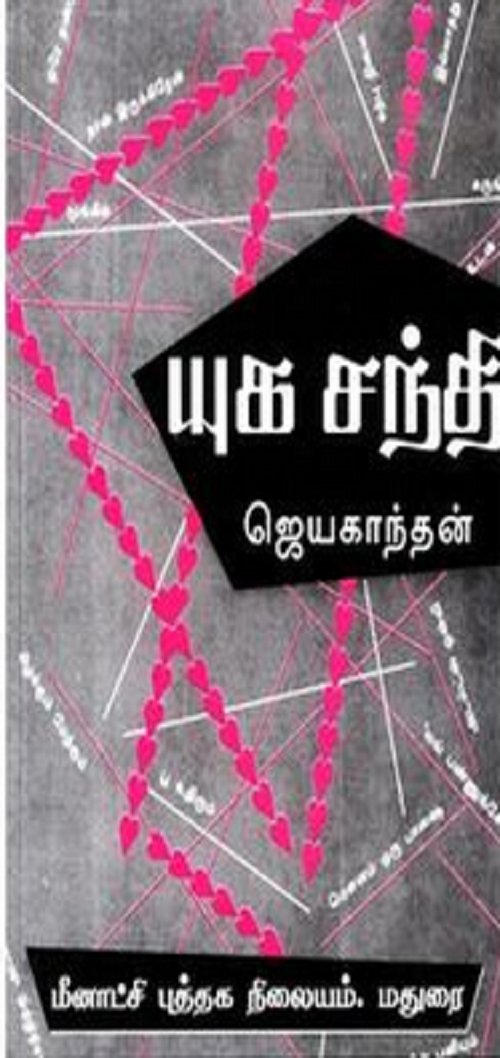 Yuga Sandhi : Jeyakanthan: Amazon.in: Books