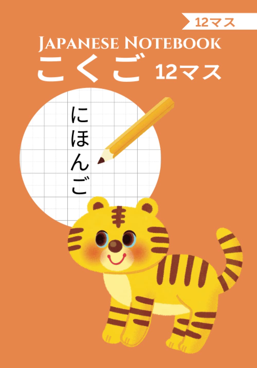Japanese Notebook | こくご12マス: がくしゅうちょう is a Japanese School Notebook for ...