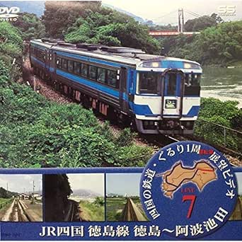 Amazon.co.jp: JR Shikoku Tokushima Line DVD : Toys & Games