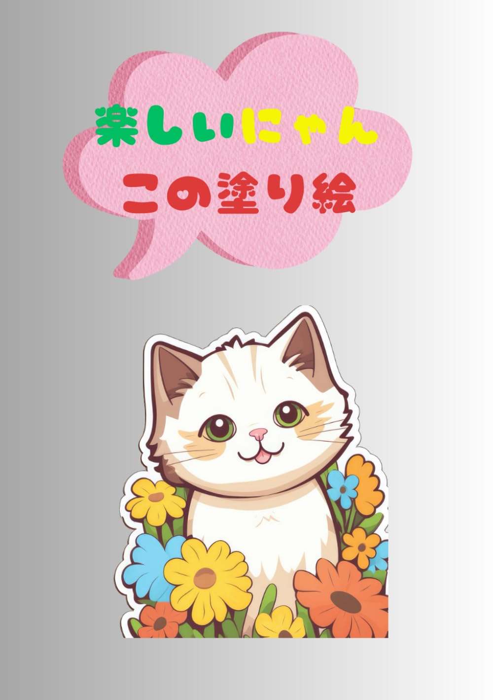 Amazon.co.jp: 楽しいにゃんこの塗り絵 (子供向け楽しい塗り絵) : hnamomo: 本