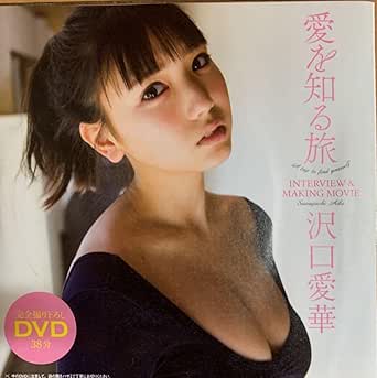 Amazon.co.jp: Aika Sawaguchi "Journey to Know Love, 17 Years Old Complete Shooting Down" Playboy ...