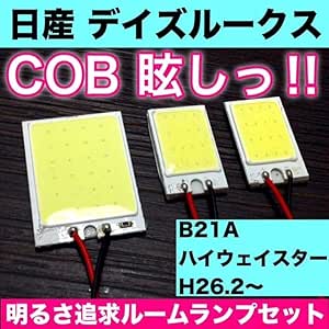 Amazon | B21A デイズルークスハイウェイスター T10 LED 室内灯 パネルタイプ ルームランプセット 爆光 COB 全面発光 ホワイト | ルームランプ | 車＆バイク
