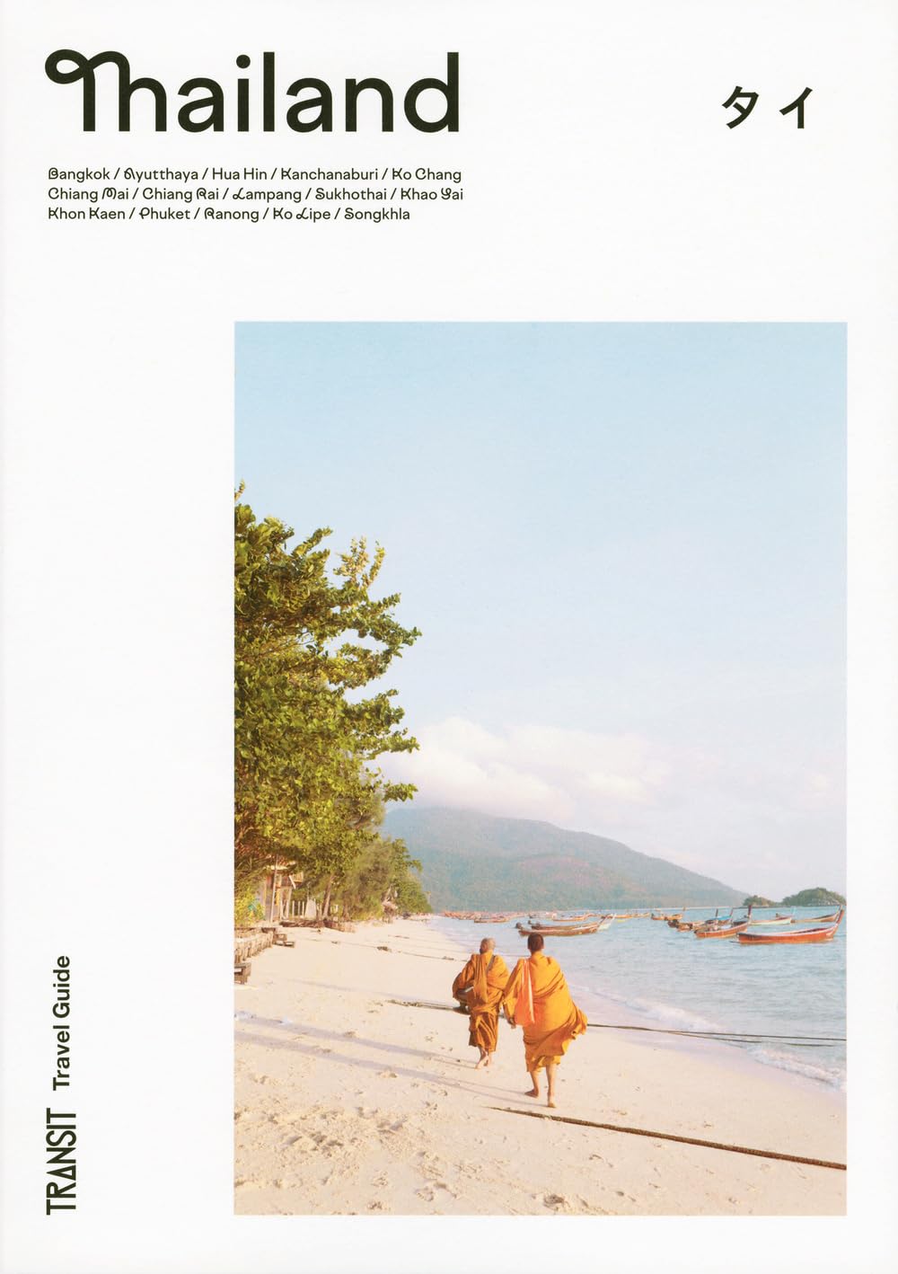 TRANSIT World Travel Guide:Thailand (講談社 Mook(J)): 9784065331774: Books ...