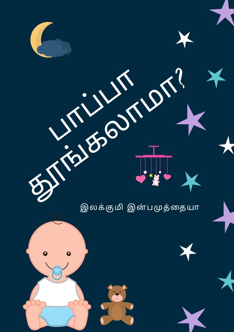 பாப்பா தூங்கலாமா?: A Tamil story book for kids (Tamil Edition) eBook ...