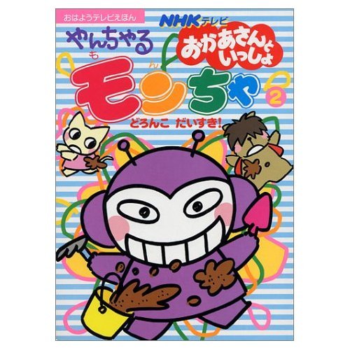 Mon tea Ru NHK TV Mother naughty (2) (Good Morning TV picture book (144 ...