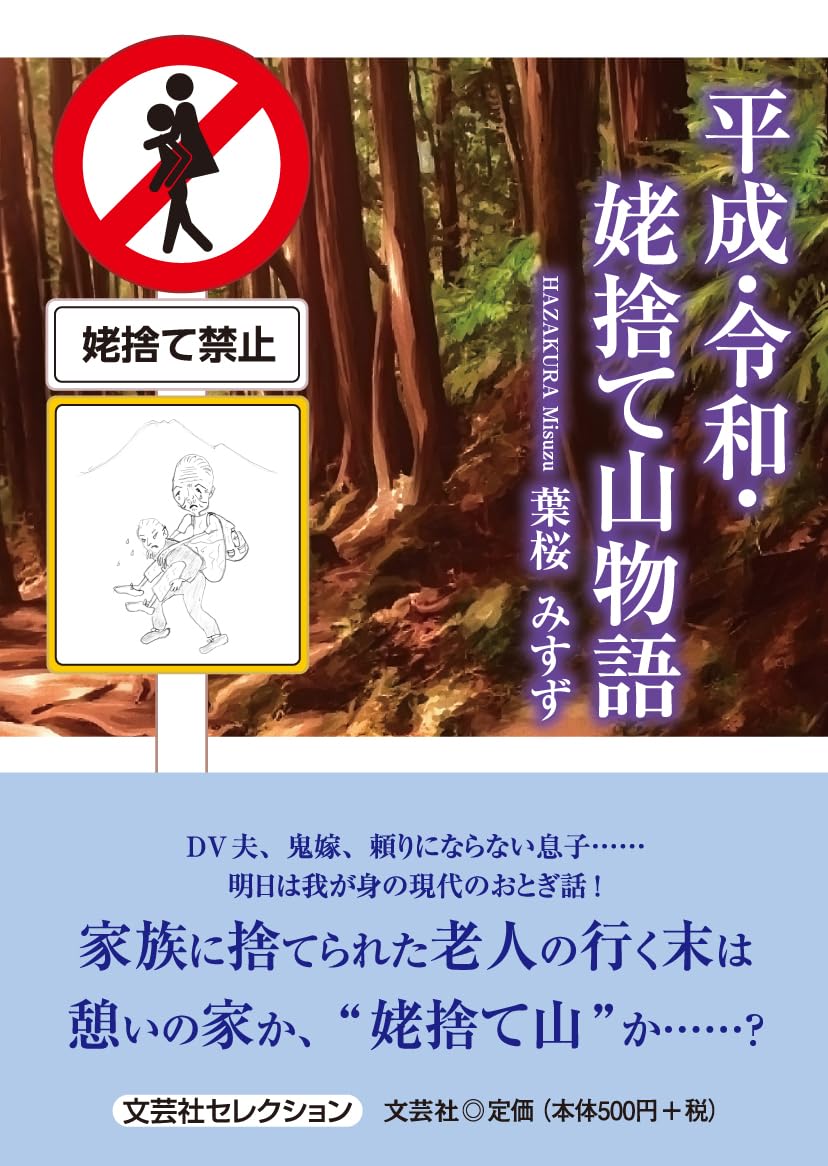 平成・令和・姥捨て山物語 (文芸社セレクション) | 葉桜 みすず |本 | 通販 | Amazon