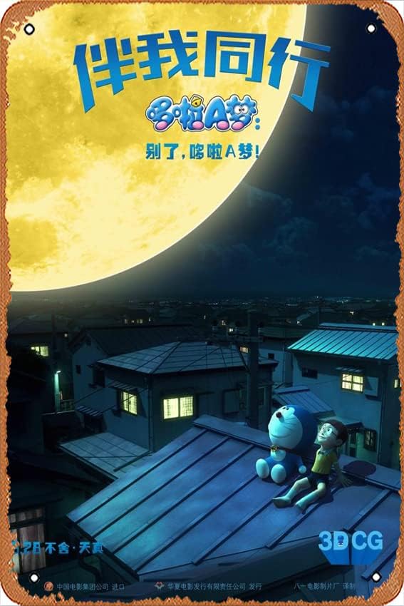 Amazon.com : Stand By Me Doraemon Poster 9 8 x 12 Inches - Retro ...