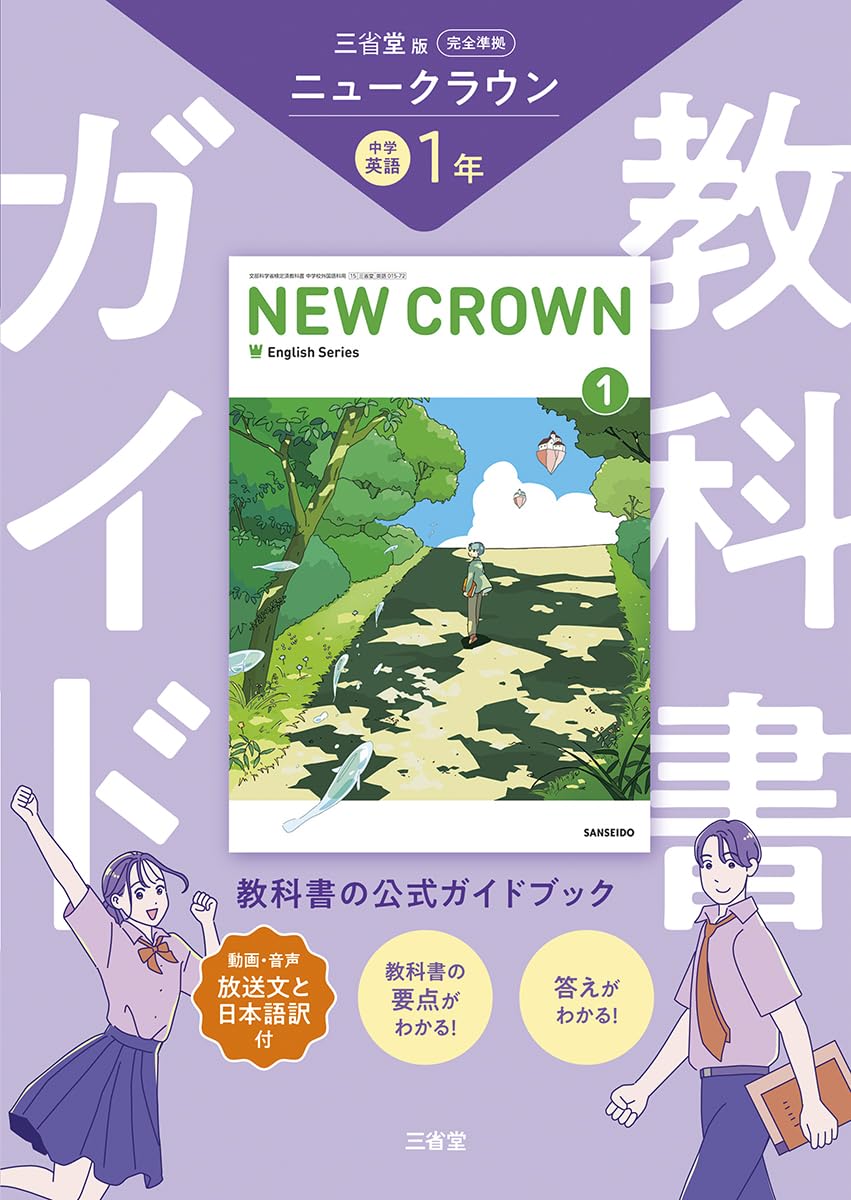 Amazon.co.jp: 三省堂 ニュークラウン 完全準拠 教科書ガイド1 (NEW CROWN English Series) : 三省堂編修所: 本