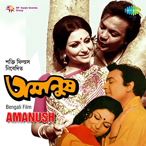 Play Amanush (Original Motion Picture Soundtrack) by Shyamal Mitra on ...