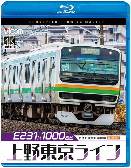 Amazon.co.jp: E231系1000番台 上野東京ライン 4K撮影作品 熱海～宇都宮[Blu-ray] : ビコム株式会社: DVD