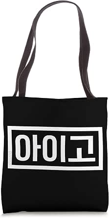 Amazon.com: "Aigo" Funny Korean Hangul Word Expression Tote Bag ...