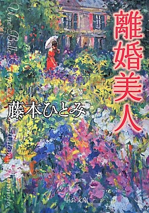 Amazon.com: Divorce beautiful woman (Chuko Bunko) (2010) ISBN ...