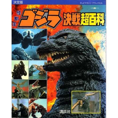 Amazon.com: The ultimate monster king Godzilla battle super ...
