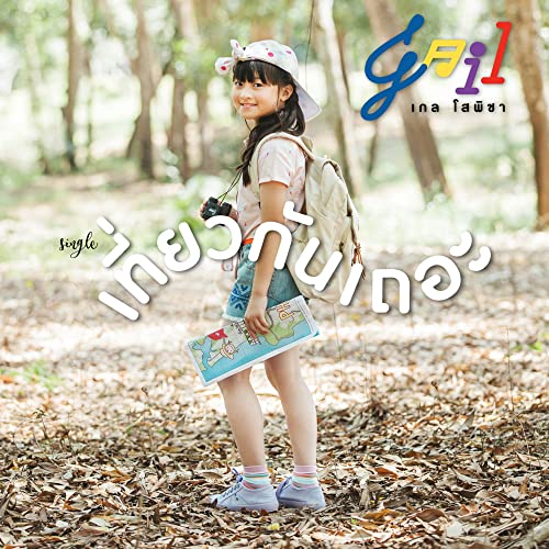 Play เที่ยวกันเถอะ by Gail Sophicha on Amazon Music