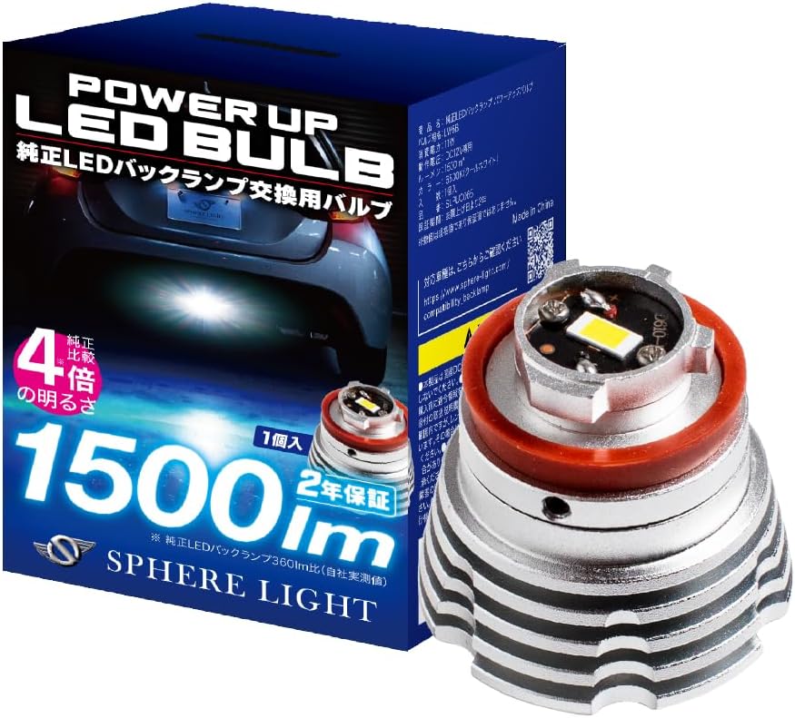 Amazon | スフィアライト(Spherelight) 純正LEDバックランプ パワーアップバルブ 6500K(クールホワイト) LW5B形状 1本 1500ルーメン(純正比4倍) 車検 ...