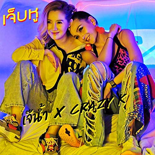 Play เท (feat. DJ Mickey) by เจ๊น้ำ ณัฐนัน ต้นศึกษา, Crazy K feat. Dj Mickey on Amazon Music