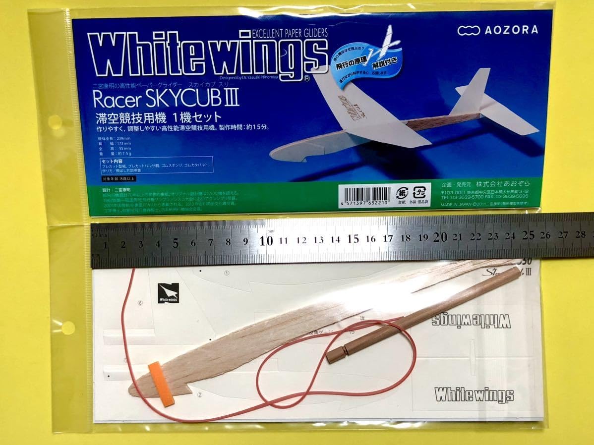 Amazon | スカイカブ3/Racer SKYCUBⅢ高性能ペーパーグライダー紙飛行機滑空競技用機 組立キット1 機入りAOZORAあおぞら White Wings | 風車・紙飛行機 ...