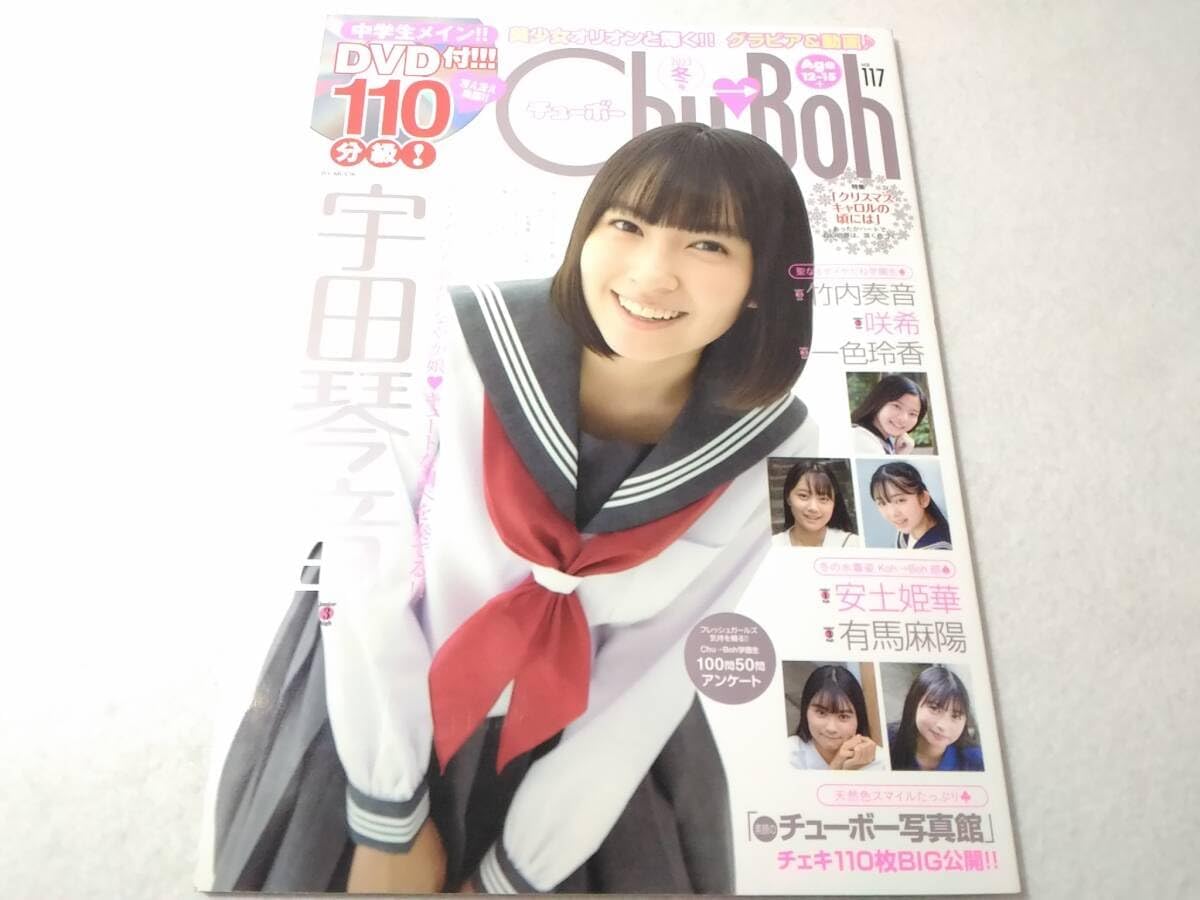 Amazon.co.jp: _チューボー Chu-boh vol.117 2023年冬号 DVD付 : おもちゃ