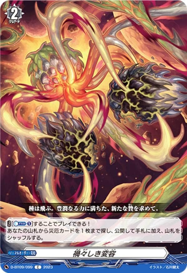 Amazon.co.jp: ヴァンガード D-BT09/099 禍々しき変容 (C コモン) 第9弾 龍樹侵攻 : ホビー