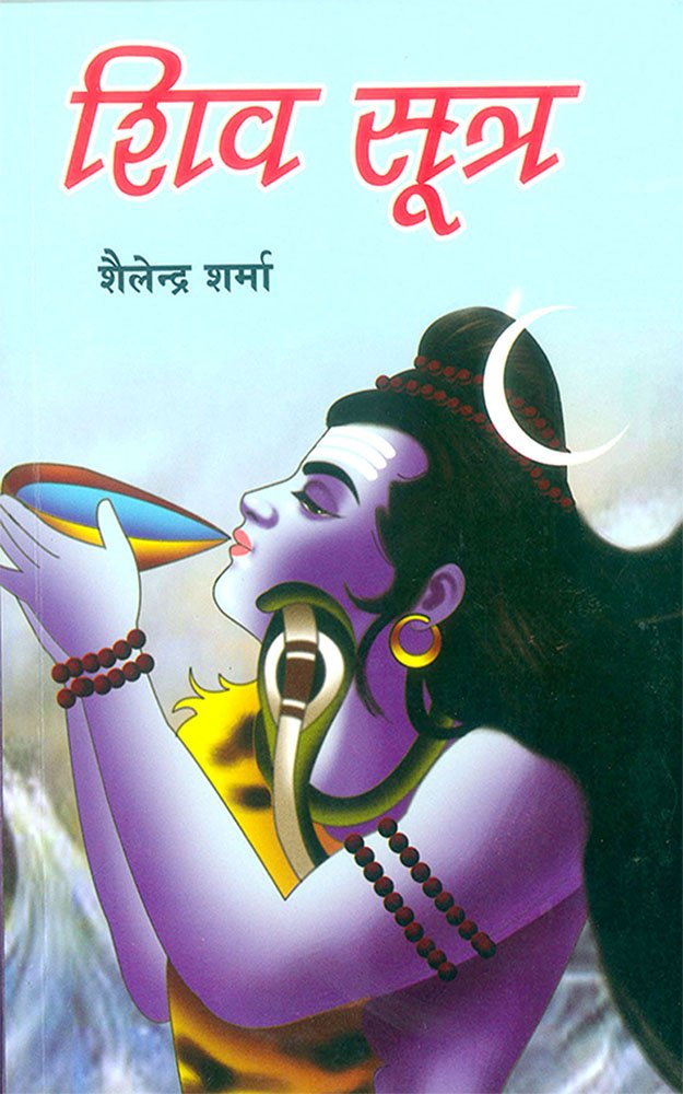 Amazon.com: Shiv Sutra : शिव-सूत्र (Hindi Edition) eBook : Shalendar Sharma: Kindle Store
