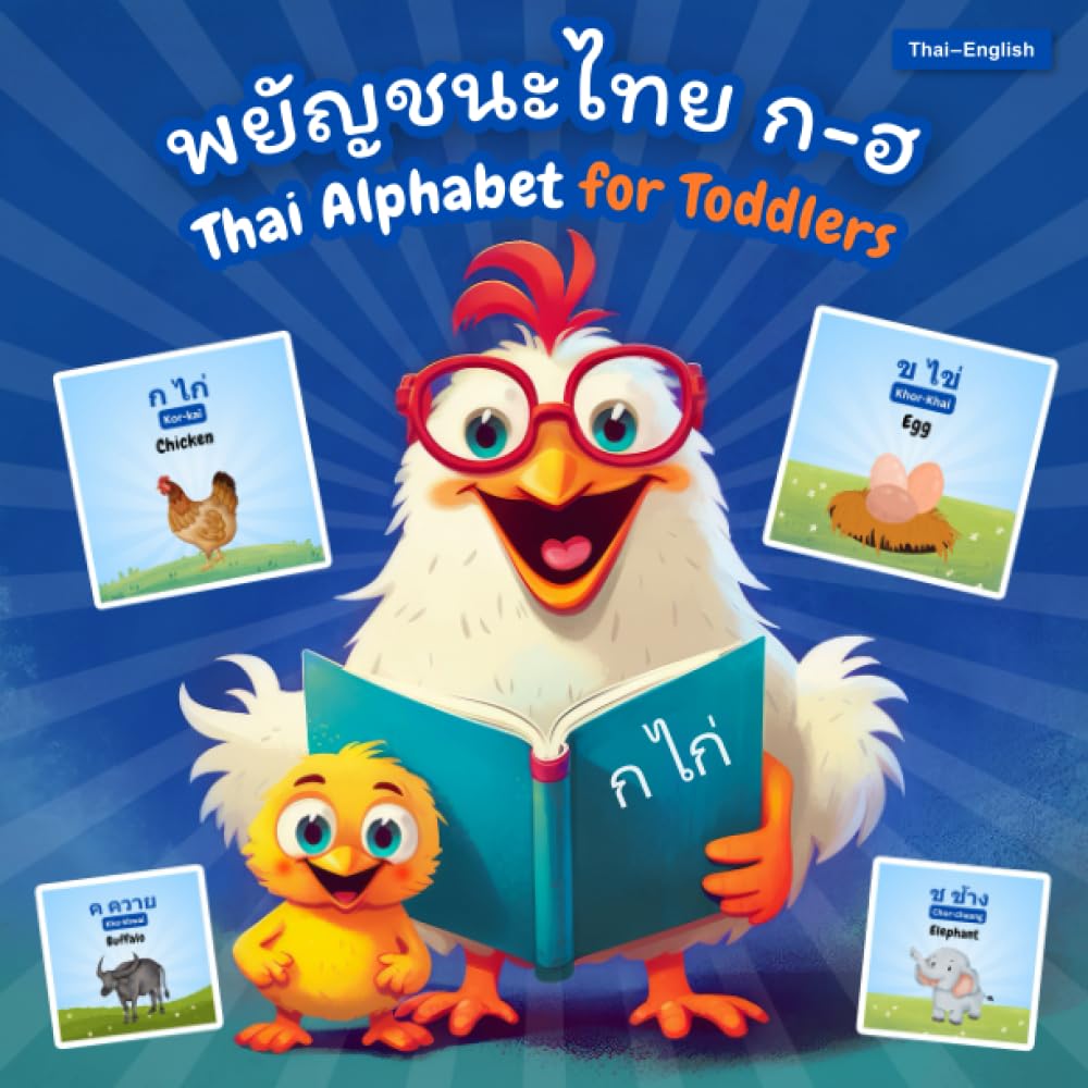 Thai Alphabet for Toddlers (Bilingual) พยัญชนะไทย ก-ฮ: หนังสือพยัญชนะ ...