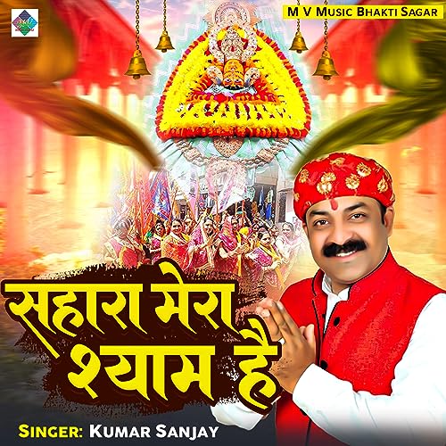 Amazon.co.jp: Sahara Mera Shyam Hai (Hindi) : Kumar Sanjay: Digital Music