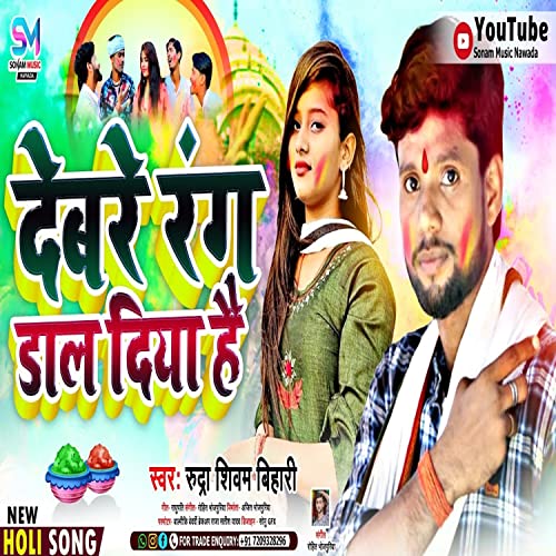 Écouter Deware Rang Dal Diya Hai (Magahi) par Rudra Shivam Bihari sur ...