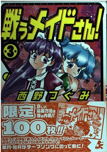 Amazon.co.jp: 戦うメイドさん 3 (BUNKA COMICS) : 西野 つぐみ: 本