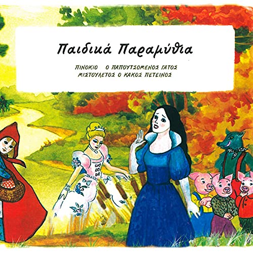 Paidika Paramythia Pt. 4 de VARIOUS ARTISTS en Amazon Music Unlimited