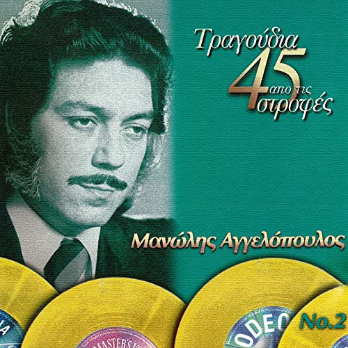 Play Tragoudia Apo Tis 45 Strofes (Vol. 2) by Manolis Aggelopoulos on ...