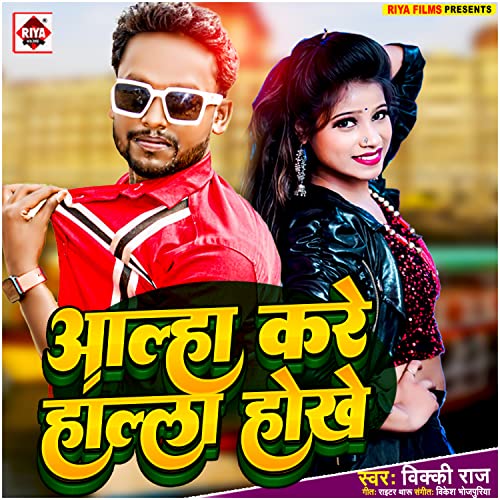 Aalha Kare Halla Hokhe (Bhojpuri) de Vicky Raj en Amazon Music Unlimited