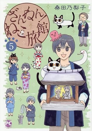 ざんねん!ねこ旅館 5 (DAITO COMICS) | 桑田乃梨子 |本 | 通販 | Amazon