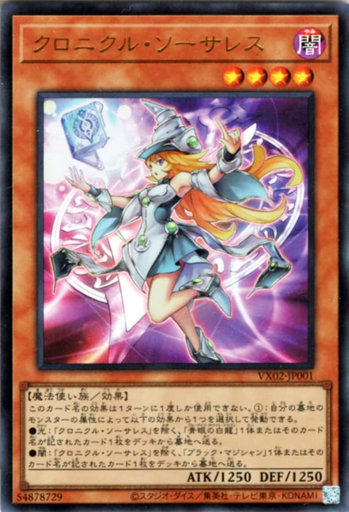 Amazon.co.jp: 遊戯王カード クロニクル・ソーサレス(ウルトラレア) ザ・ヴァリュアブル・ブックEX2（VX02） | 効果モンスター 闇属性 魔法使い族 : ホビー