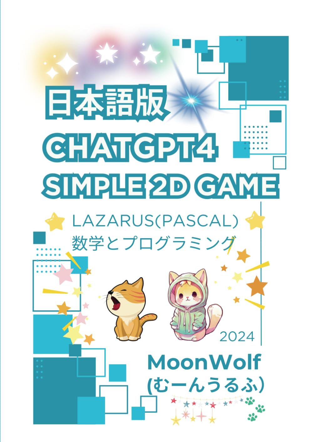 日本語版 ChatGPT4 Simple 2D Game: Lazarus（Pascal）数学とプログラミング | MoonWolf |本 | 通販 | Amazon