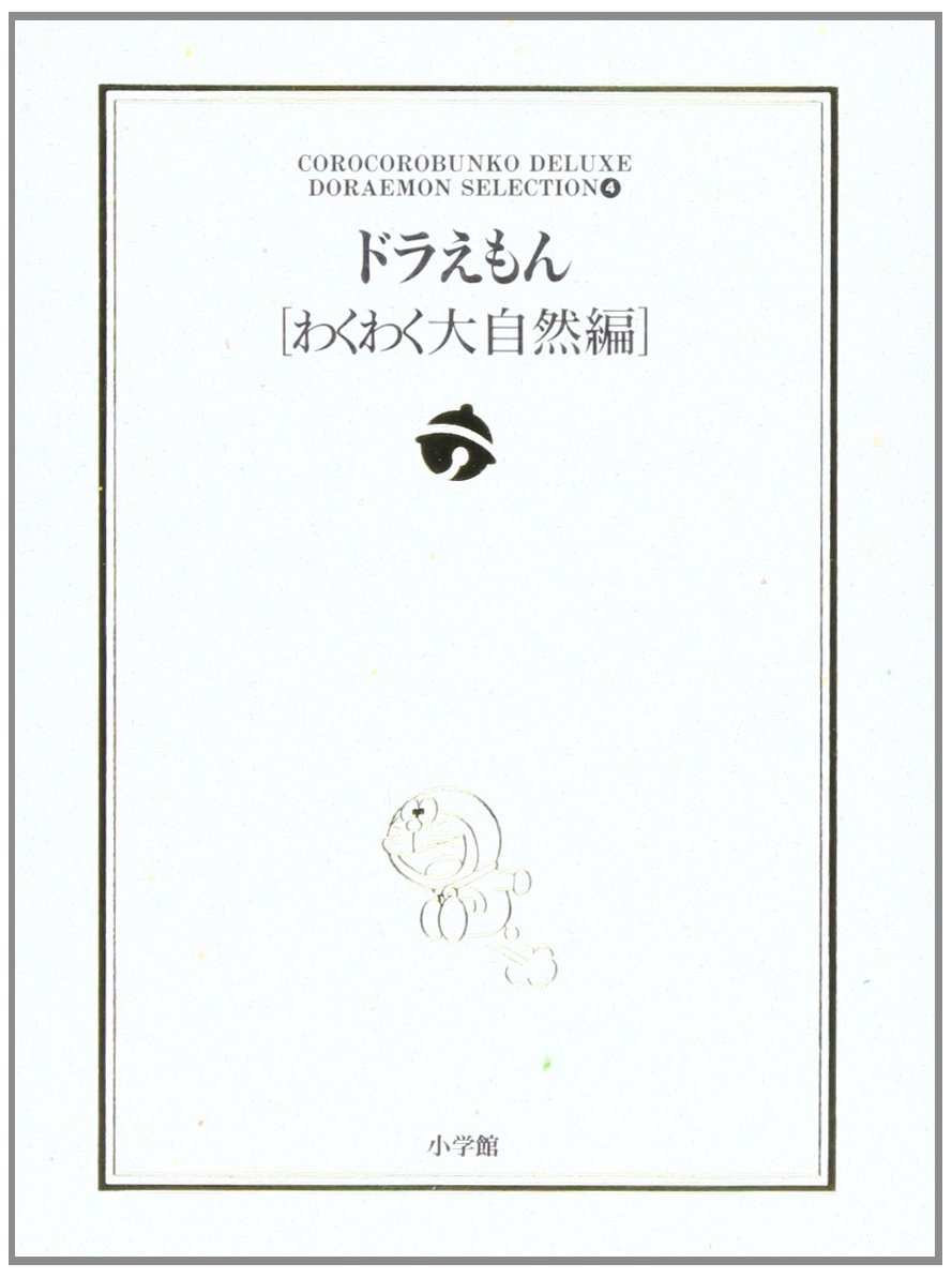 Doraemon: Wakuwaku Daishizen Hen (Corocorobunko Deluxe Doraemon ...