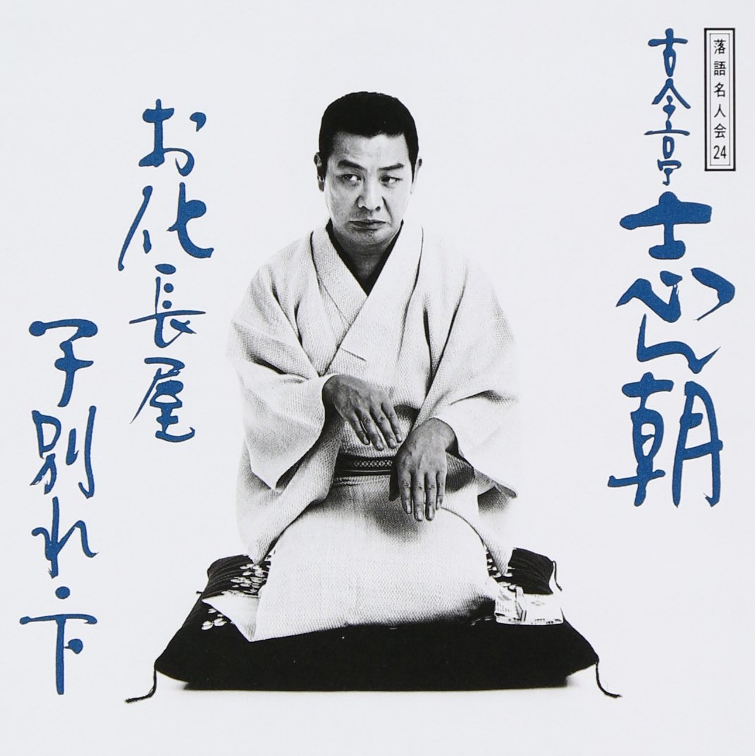 古今亭志ん朝 - Rakugo Meijinkai (24) Kokin Tei Shin Morning 16 Oka Nagaya ...