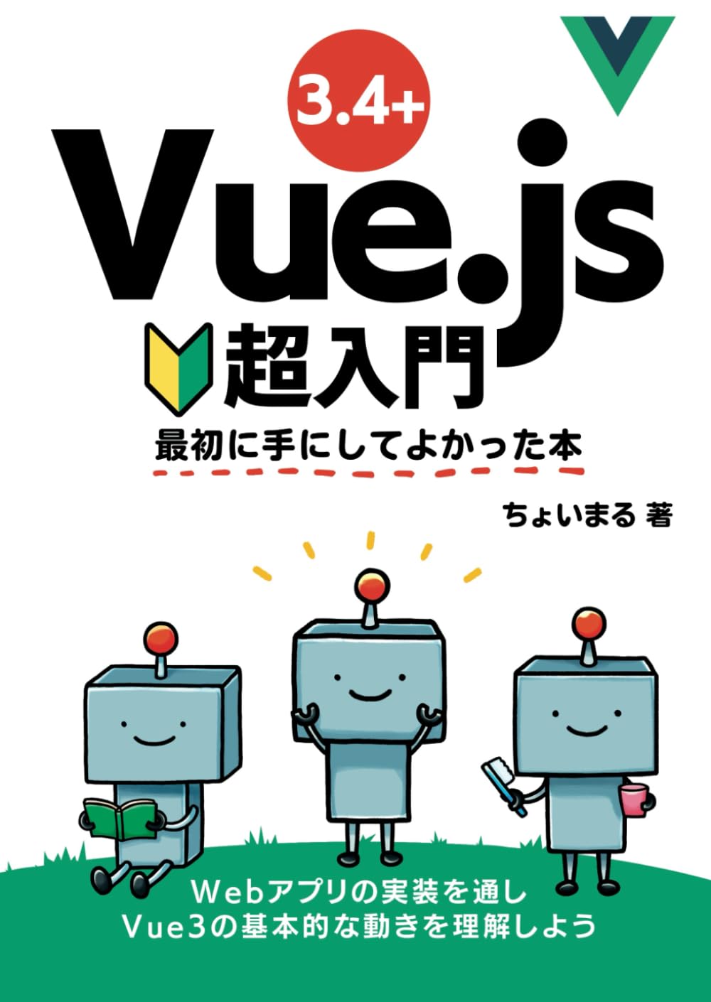 Vue.js 超入門: 最初に手にしてよかった本 | ちょいまる |本 | 通販 | Amazon