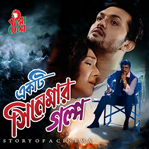 Amazon.com: Ekti Cinemar Gaulpo (Original Motion Picture Soundtrack ...